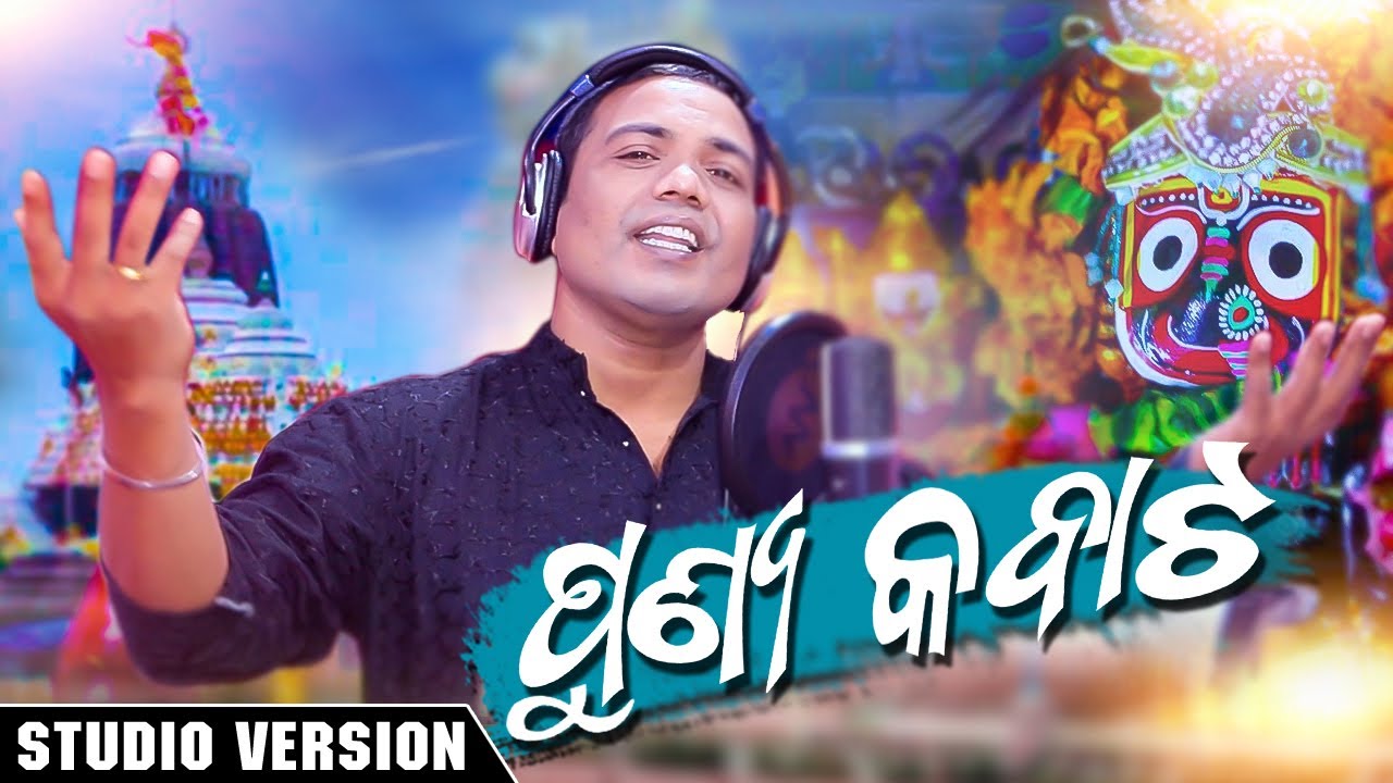 Punya Kabata | Sricharan Mohanty | Odia Bhajan | Lalit Kumar |Jeevan ...