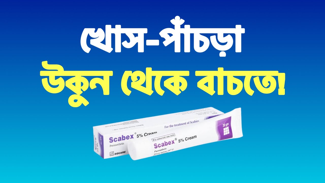 খোস-পাঁচড়া বা স্ক্যাবিস রোগের ক্রিম! Scabex Cream || স্ক্যাবেক্স ক্রিম ...
