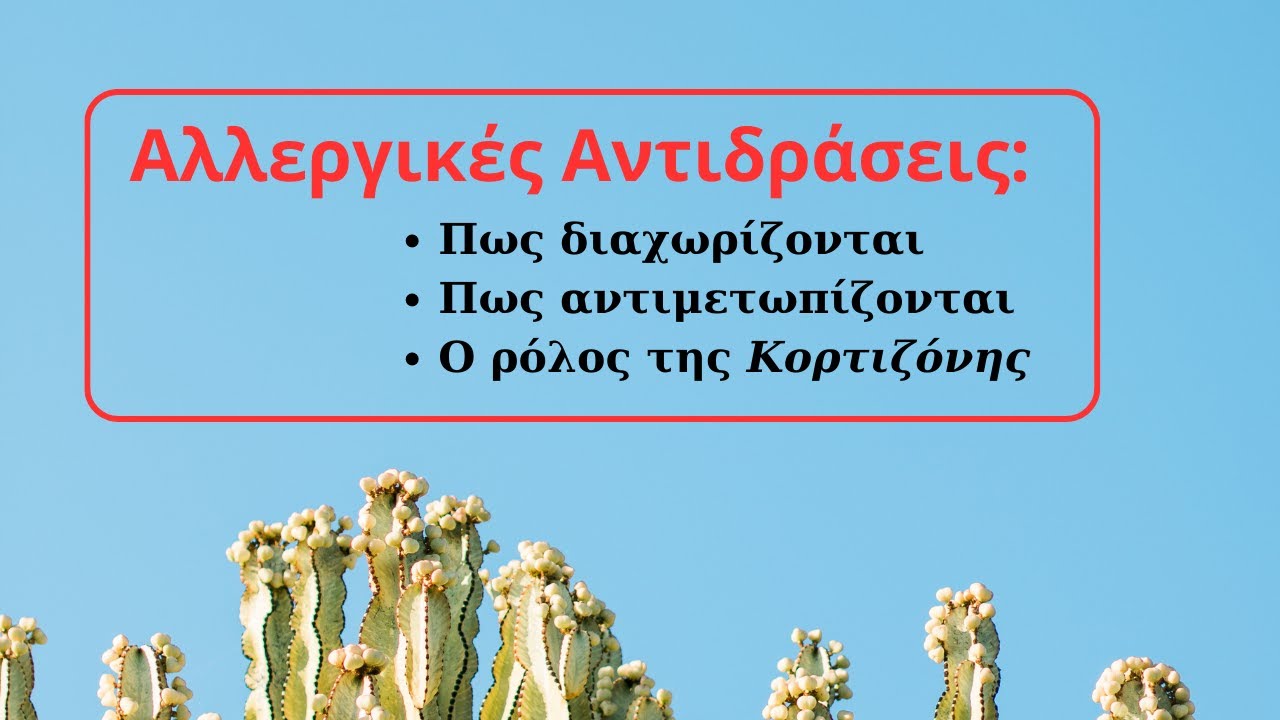 Αλλεργικές Αντιδράσεις: Πως διακρίνονται και πως αντιμετωπίζονται - YouTube