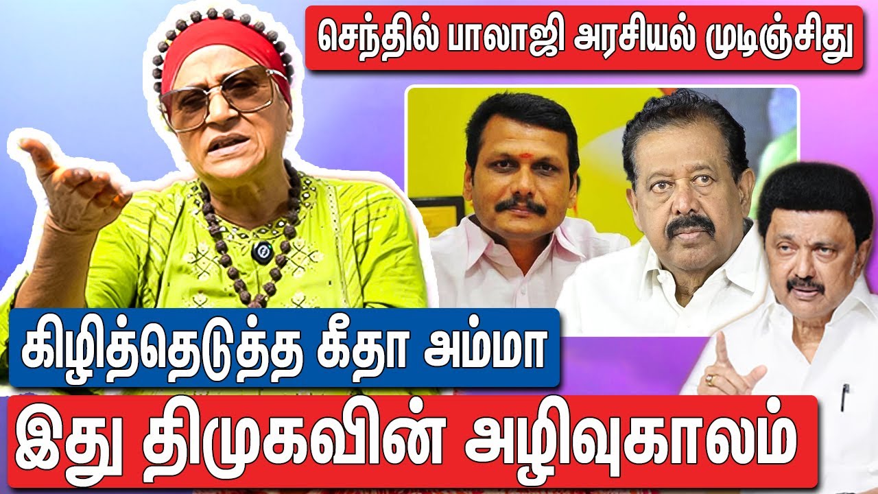 அடுத்தடுத்து கைதாகப்போகும் திமுக அமைச்சர்கள் ? Advocate Geetha ...