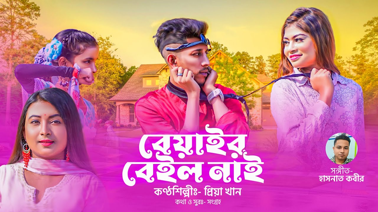 beyair bel nai/singer priya khan /বেয়াইর বেল নাই/ সিঙ্গার প্রিয়া খান ...