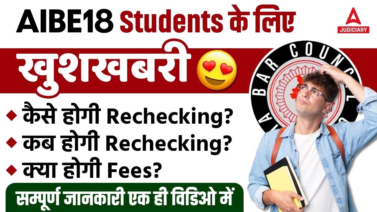 AIBE 18 Latest Update 📢| Rechecking कब होगी, कैसे होगी? | AIBE ...