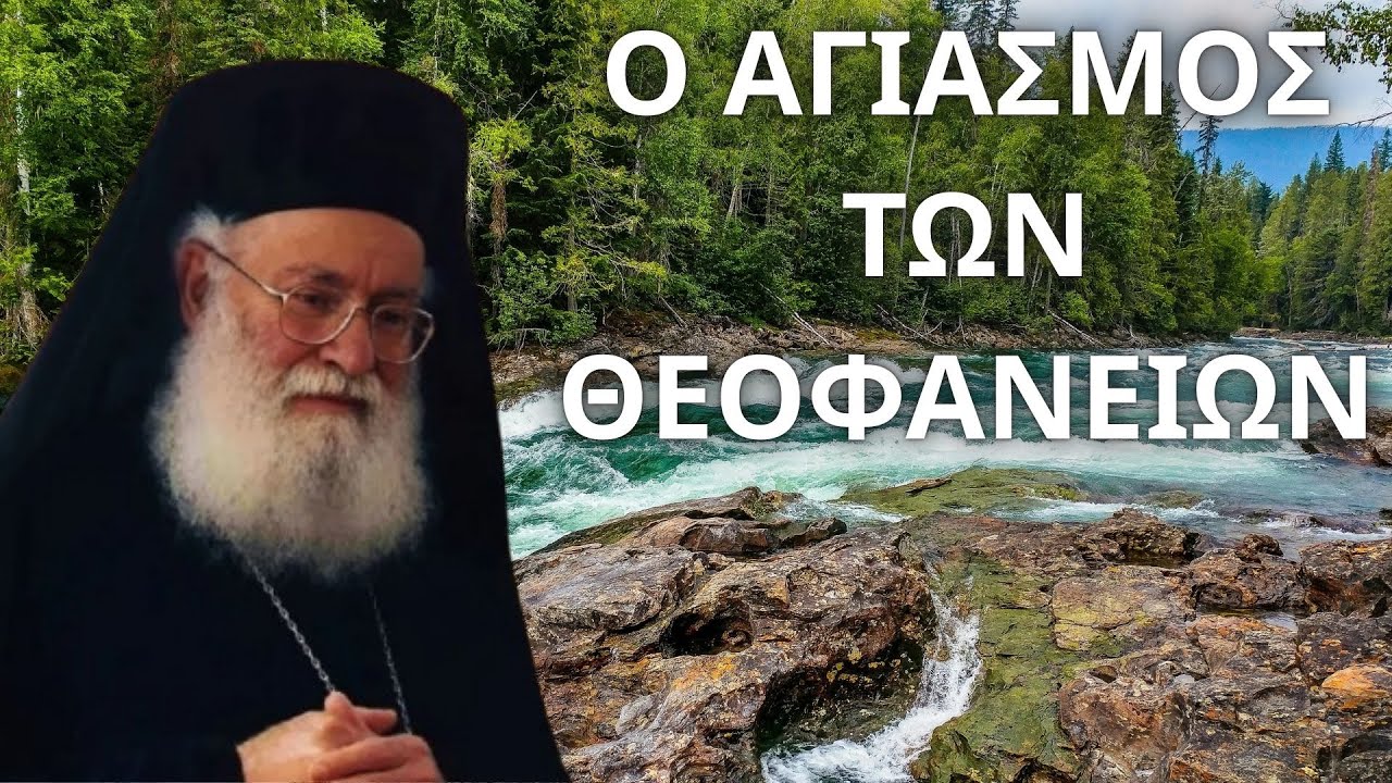 Γιατί έχουμε μεγάλο Αγιασμό και την παραμονή και ανήμερα των Θεοφανείων ...
