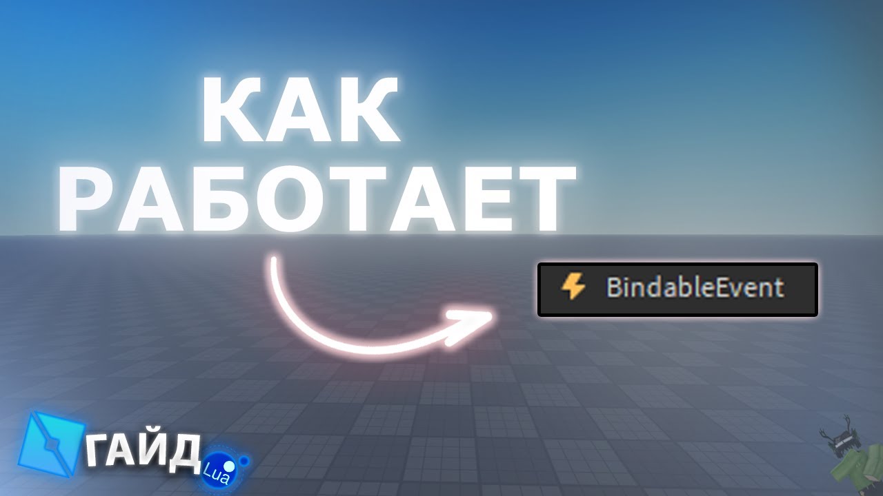 ГАЙД НА BINDABLE EVENT ДЛЯ НОВИЧКОВ - YouTube