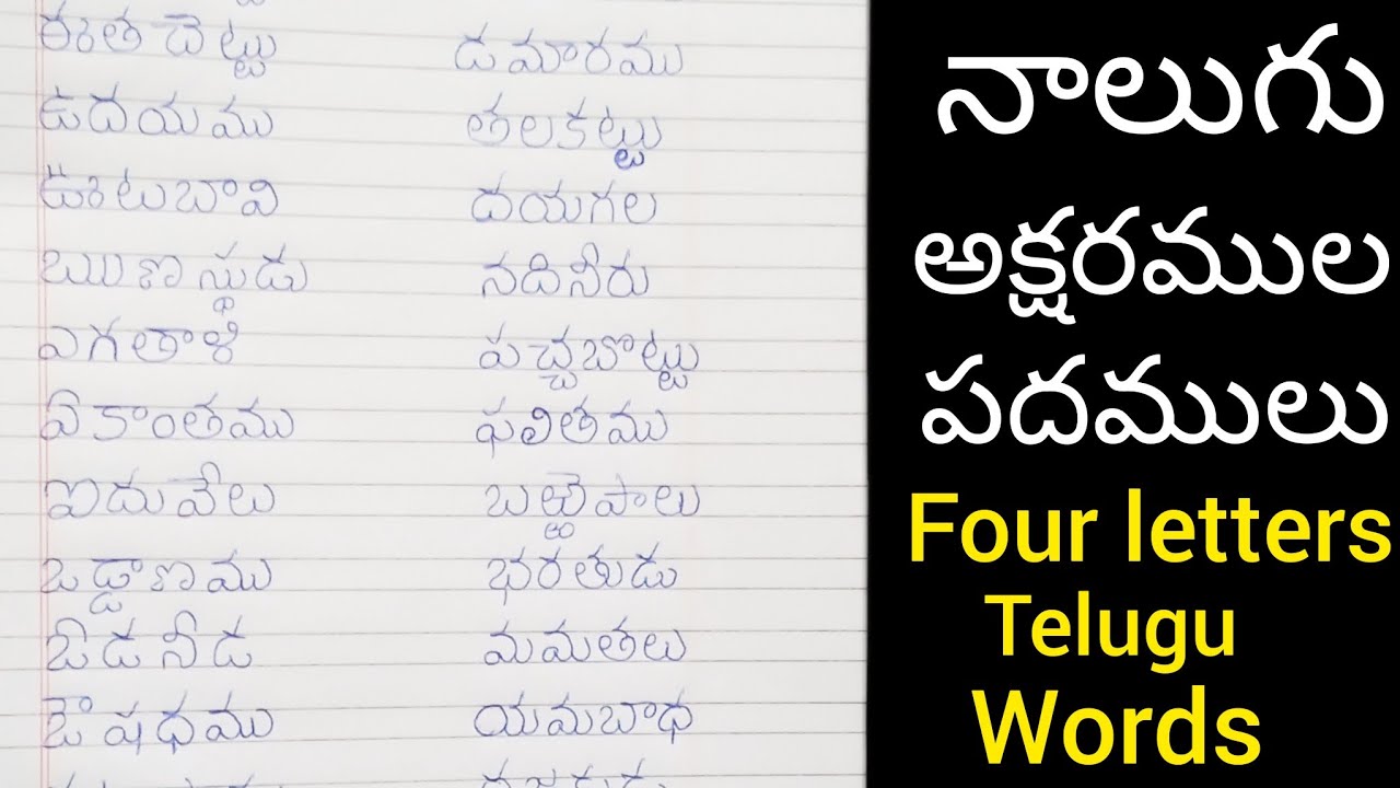 How to learn "Four letters" telugu words. నాలుగు అక్షరముల పదములు. Four ...