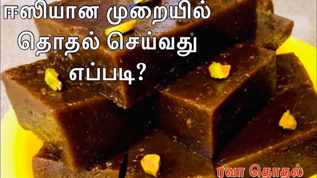 இலங்கையின் சுவையான தொதல்/How to Make Rava Thothal Tamil/Dodol Recipe ...