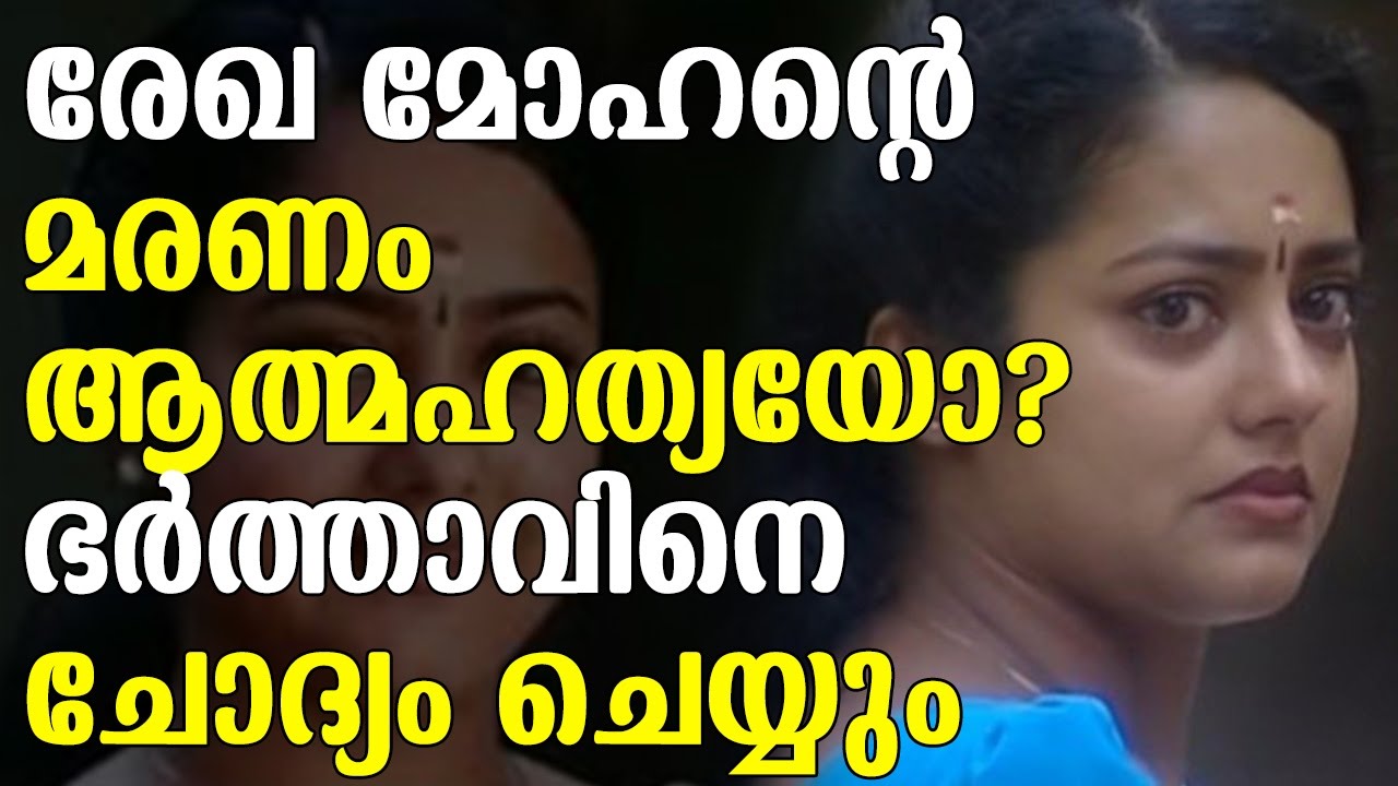 Rekha Mohan Film TV Serial Actress Found Dead in her Flat - YouTube