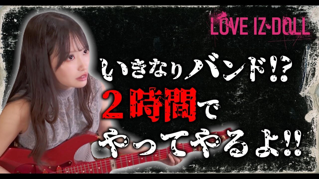LOVE IZ DOLL 超大型企画‼︎LOVE IZ DOLLが‼︎ガチ演奏⁉︎ロックバンド結成‼︎【第2回】課題曲発表！いきなり初合わせ ...