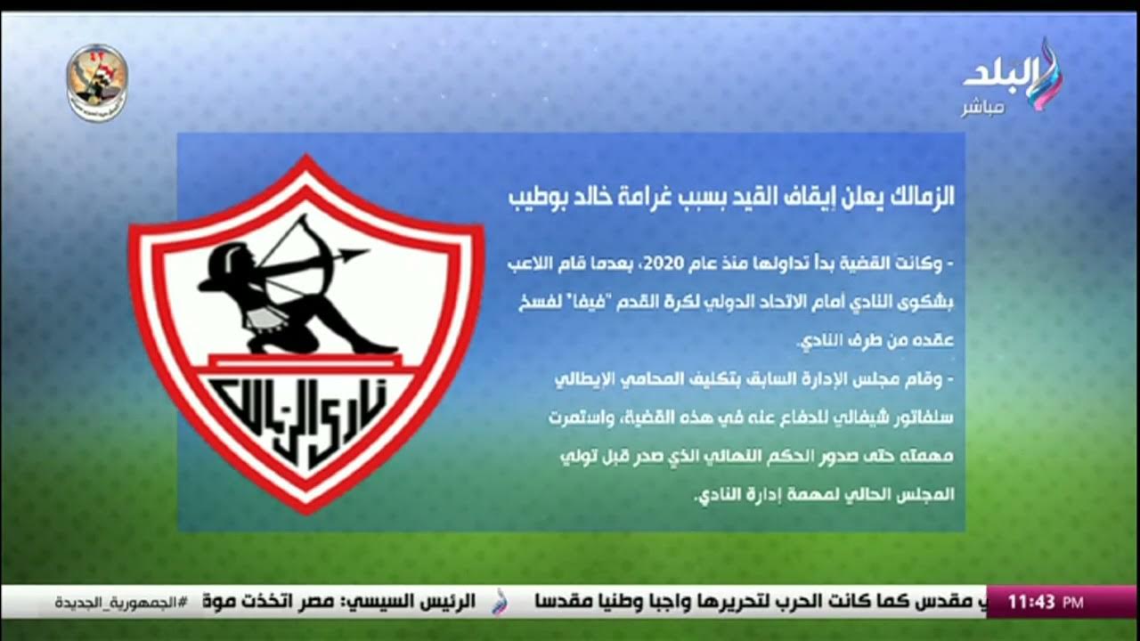 أول رد رسمي من نادي الزمالك بعد إعلان إيقاف القيد بسبب بو طيب Youtube