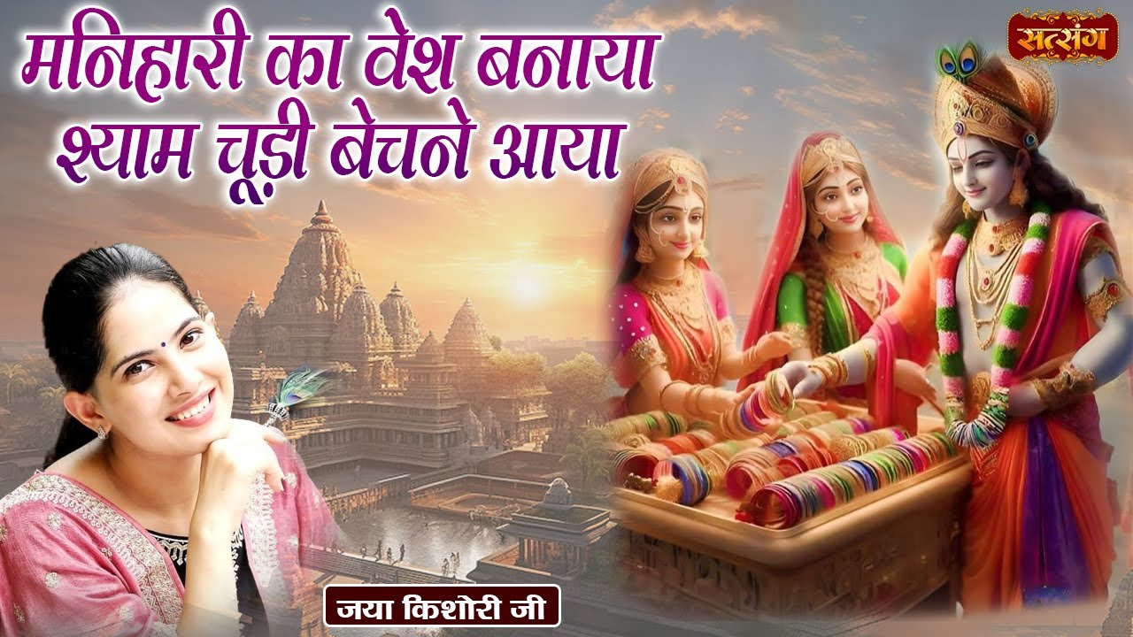 मनिहारी का वेश बनाया श्याम चूड़ी बेचने आया | Manihari Ka Bhesh Banaya ...