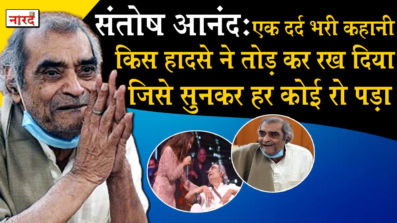 Sad Story Of Lyricist Santosh Anand_Bollywood Lyricist Santosh Anand ...