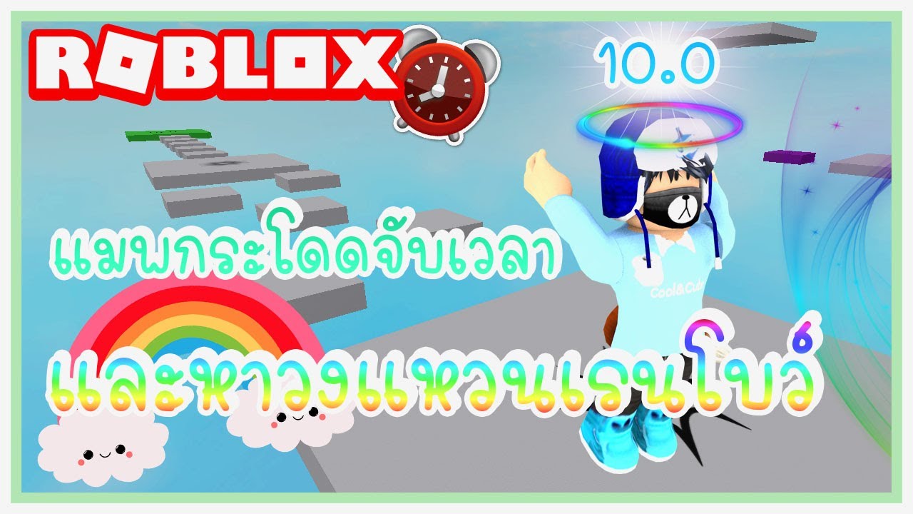 Roblox : Time Trial #1 แมพกระโดดจับเวลาให้ได้น้อยที่สุด ⏰ - YouTube