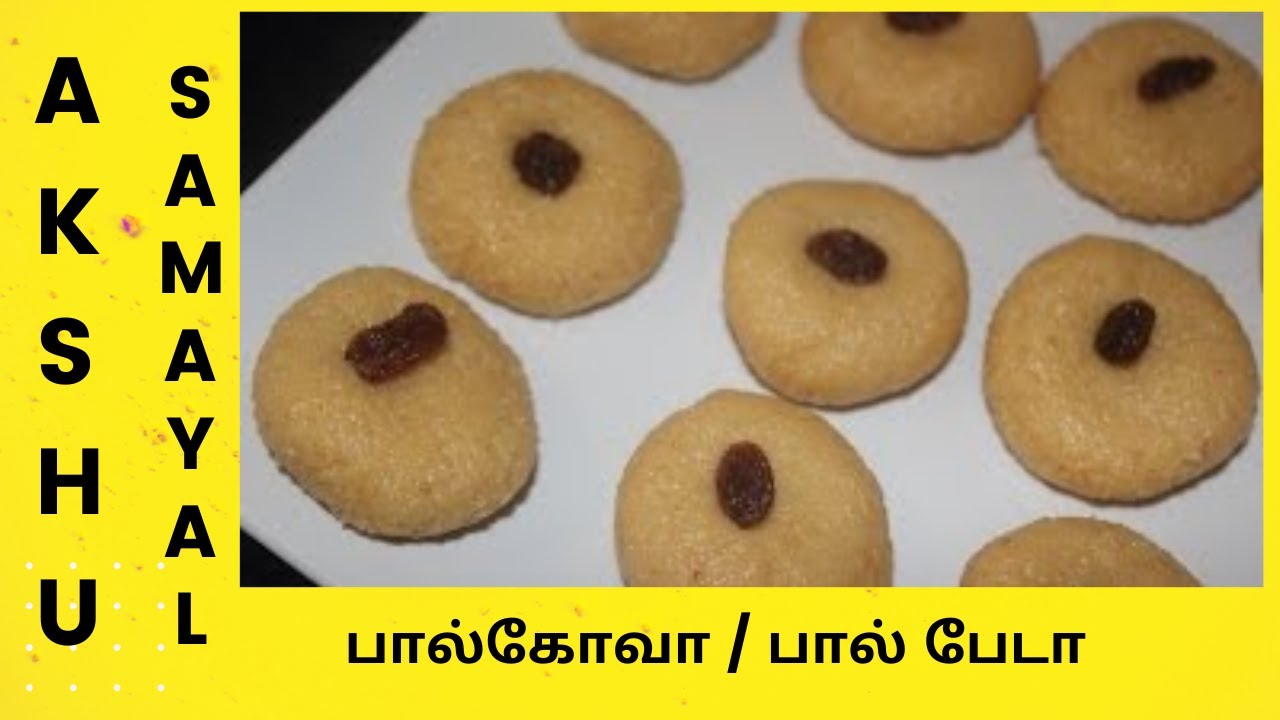 பால்கோவா / பால் பேடா - தமிழ் / Palkova /Pal Peda - Tamil - YouTube
