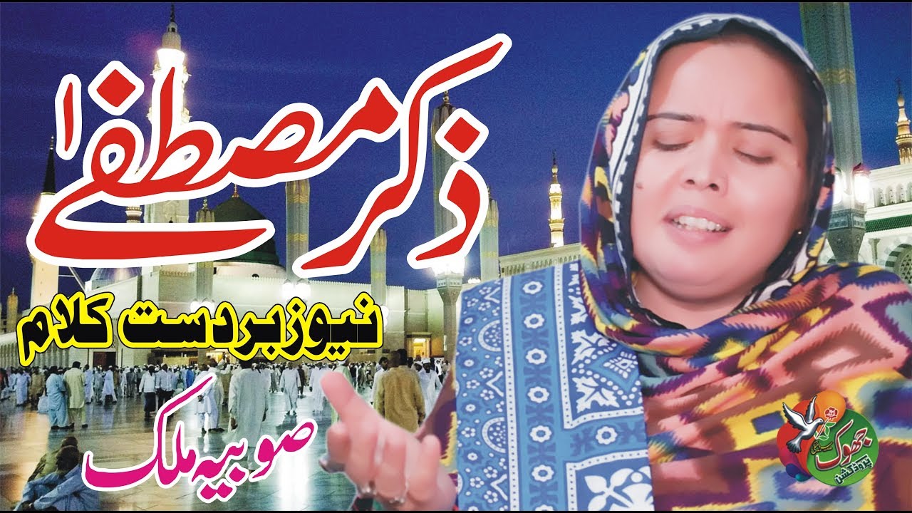 Zakir Mustafa (official Video) New Saraiki Naat 2024 Sobia Malik - YouTube