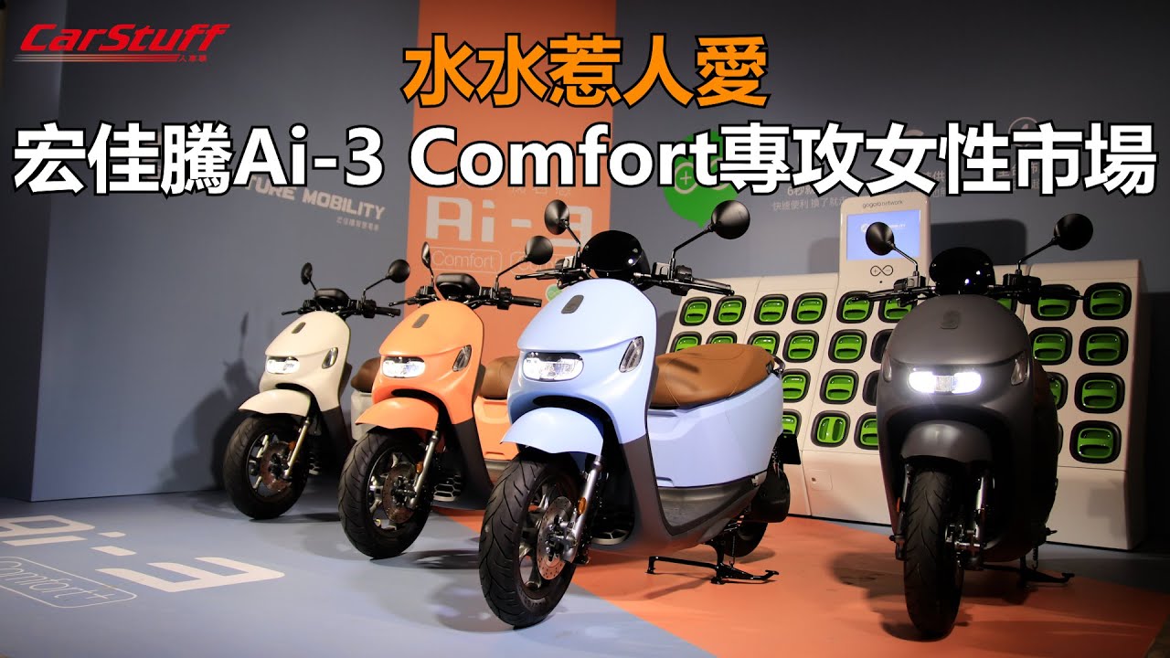 水水惹人愛 宏佳騰Ai-3 Comfort專攻女性市場 - YouTube