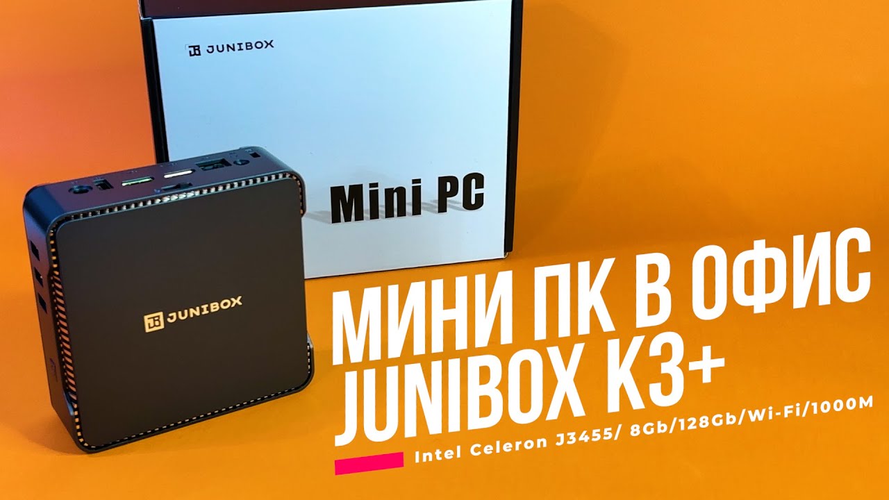 Мини ПК ЗА 12 Тысяч! JUNIBOX K3+ Intel Celeron J3455 Тестируем Офисный бюджетник - YouTube