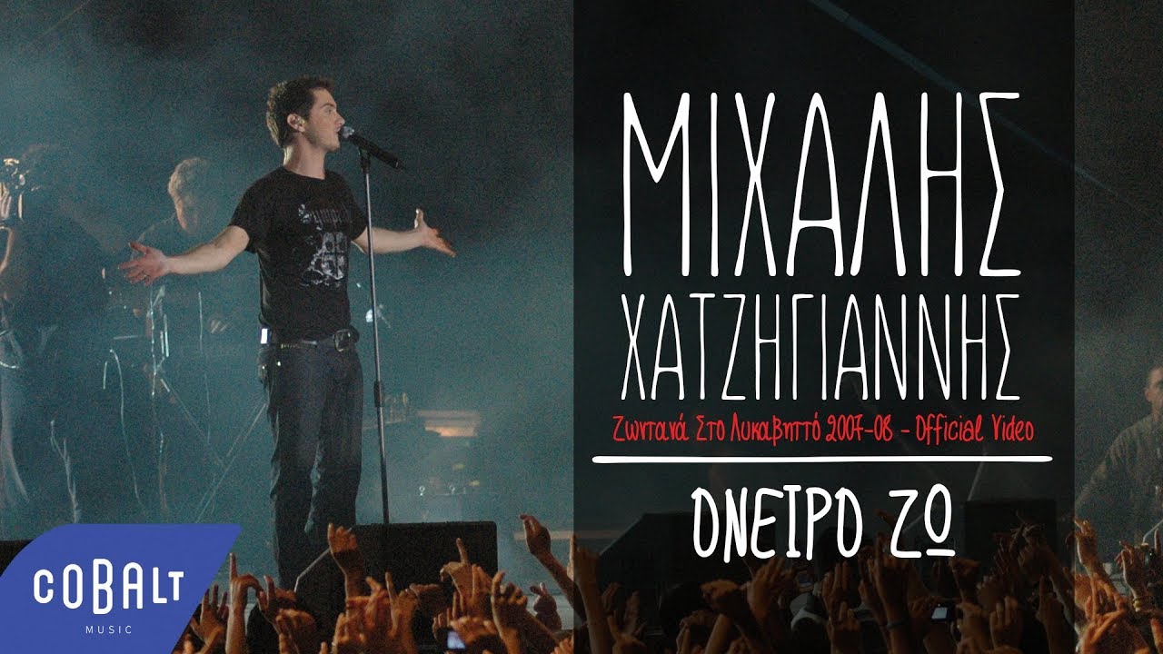 Μιχάλης Χατζηγιάννης - Όνειρο Ζω - Ζωντανά Στο Λυκαβηττό 2007-08 ...