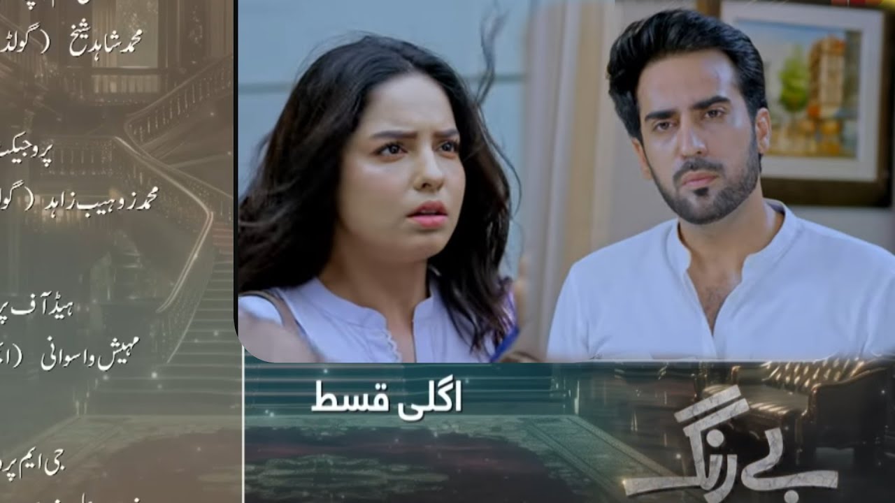 Be Rang Episode 44 Promo Teaser | #berang 45 | Sukaina khan | Haroon ...