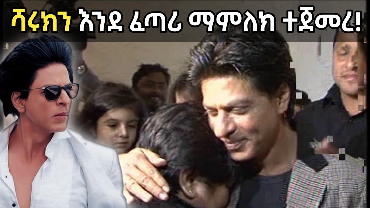 Film Wedaj | የህንድ ዝነኛው አክተር ሻሩክካን ከካሜራ ጀርባ ያለው አስገራሚ ትክክለኛ ህይወት #ፊልም ...