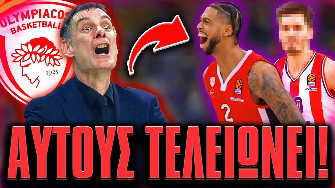 *ΕΚΤΑΚΤΟ* ΑΥΤΟΙ ΤΕΛΕΙΩΝΟΥΝ ΑΠΟ ΤΟΝ ΟΛΥΜΠΙΑΚΟ! - YouTube