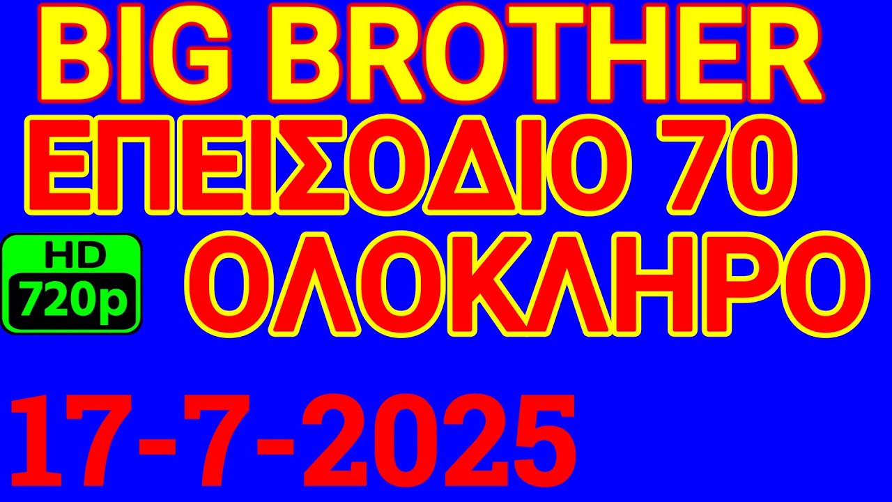 Big Brother Greece 17/07/2025 νεο επεισοδιο 70 ολοκληρο - YouTube