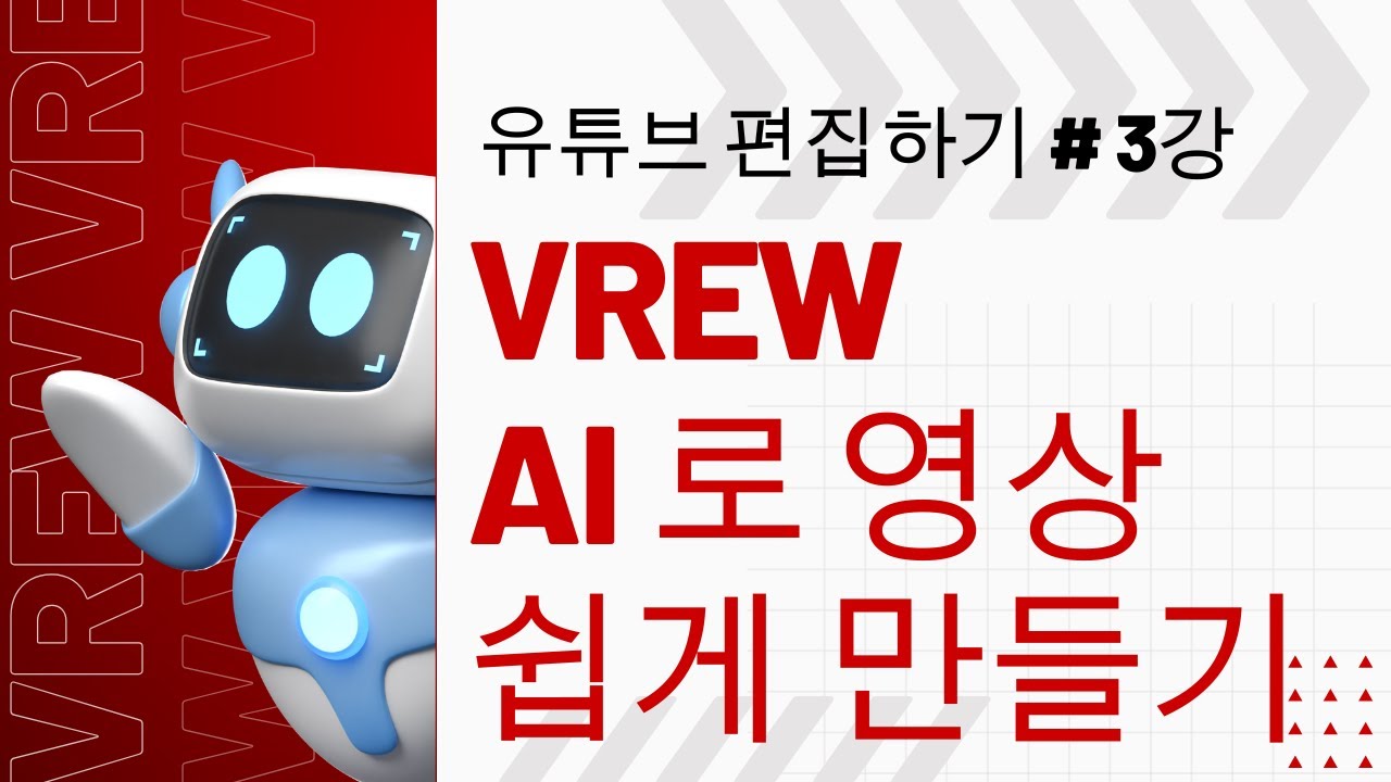 VREW, GPT 두개로 유튜브 영상 뚝딱 완성하기 [유료영상 3강] - YouTube