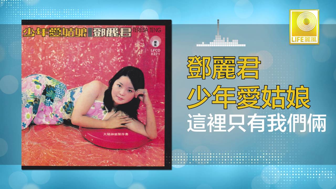 邓丽君 Teresa Teng - 這裡只有我們倆 Zhe Li Zhi You Wo Men Liang (Original Music ...