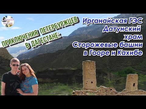 Выпуск 6: В сторожевые башни Гоора и Кахиба через Датунский храм (Дагестан)