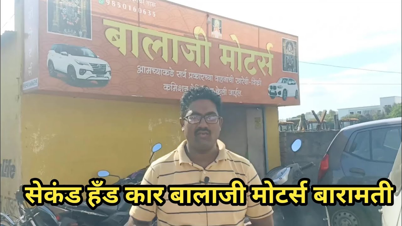 💥सेकंड हँड कार बालाजी मोटर्स बारामती🔥second hand cars in Baramati ! Used cars marathi car auto ...