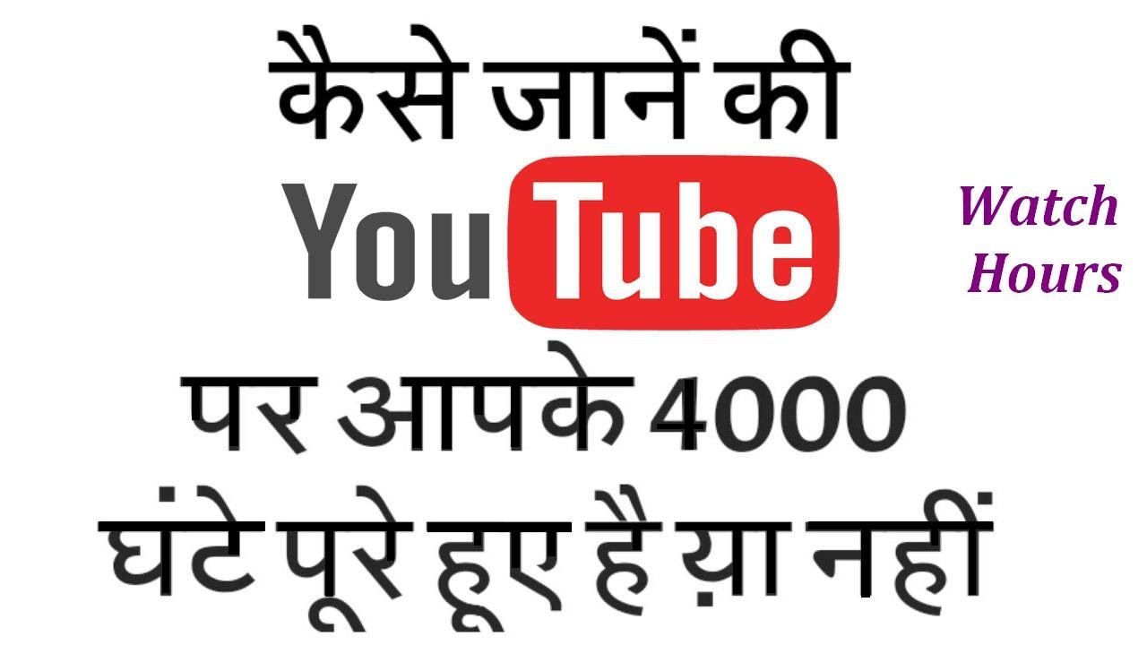 How To Calculate Check Your YouTube Watch Time 4000 Watch Hours how-to-calculate-check-your-youtube-watch-time-4000-watch-hours