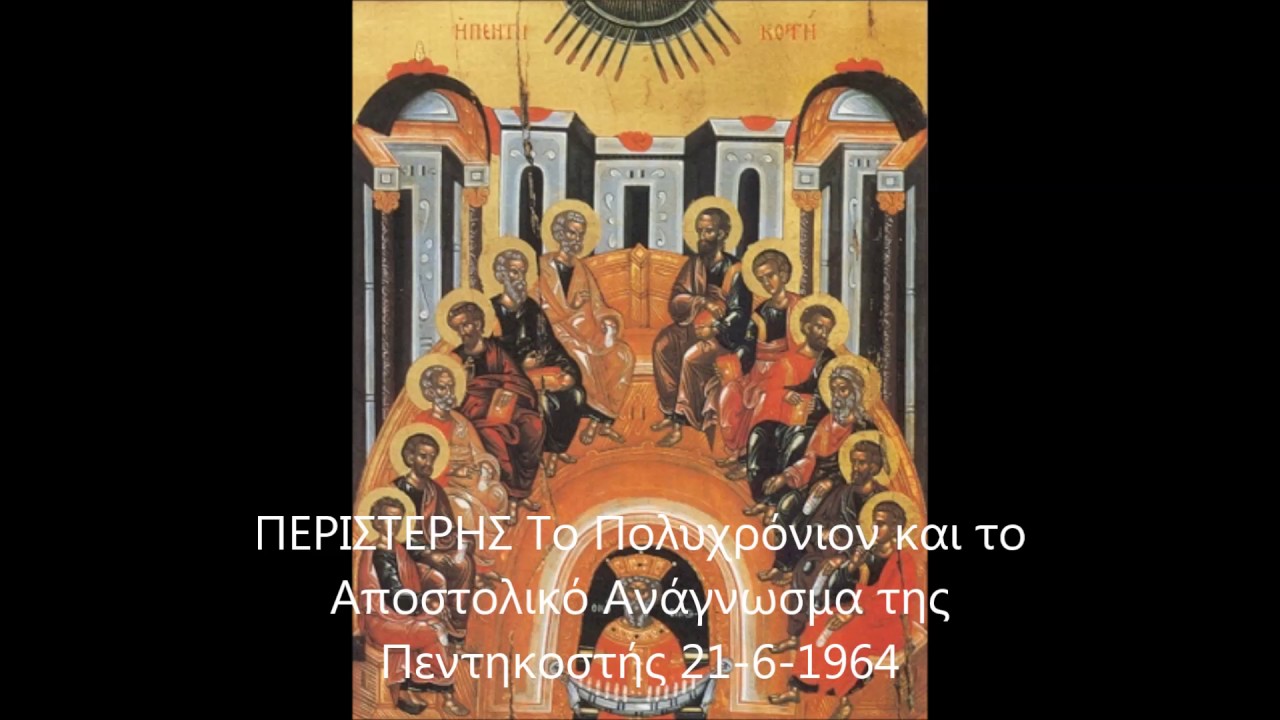 ΠΕΡΙΣΤΕΡΗΣ Πολυχρόνιον και Αποστολικό Ανάγνωσμα Πεντηκοστής 21 6 1964 ...
