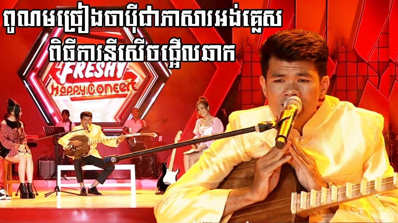 ពូកែណាស់ - ពូណម លេងចាប៉ី ដងវែង | Pu Norm Japey Performance - YouTube