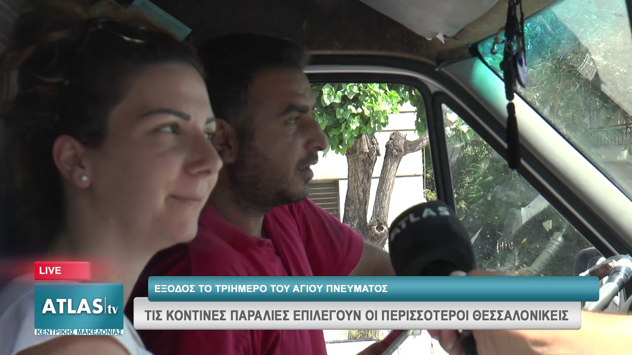 ΕΞΟΔΟΣ ΤΟ ΤΡΙΗΜΕΡΟ ΤΟΥ ΑΓΙΟΥ ΠΝΕΥΜΑΤΟΣ - YouTube