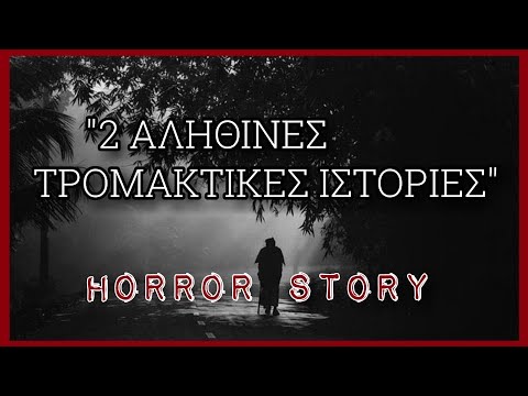 ''2 ΑΛΗΘΙΝΕΣ ΤΡΟΜΑΚΤΙΚΕΣ ΙΣΤΟΡΙΕΣ'' | Horror Story - YouTube