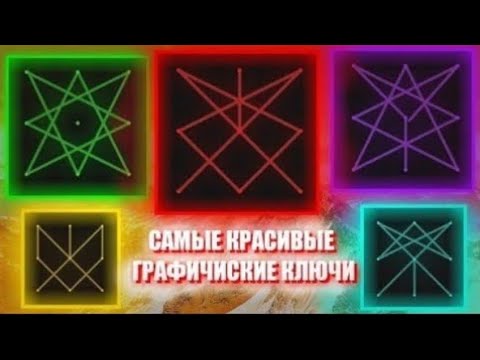 САМЫЕ КРАСИВЫЕ ГРАФИЧЕСКИЕ КЛЮЧИ ДЛЯ ТЕЛЕФОНА - YouTube