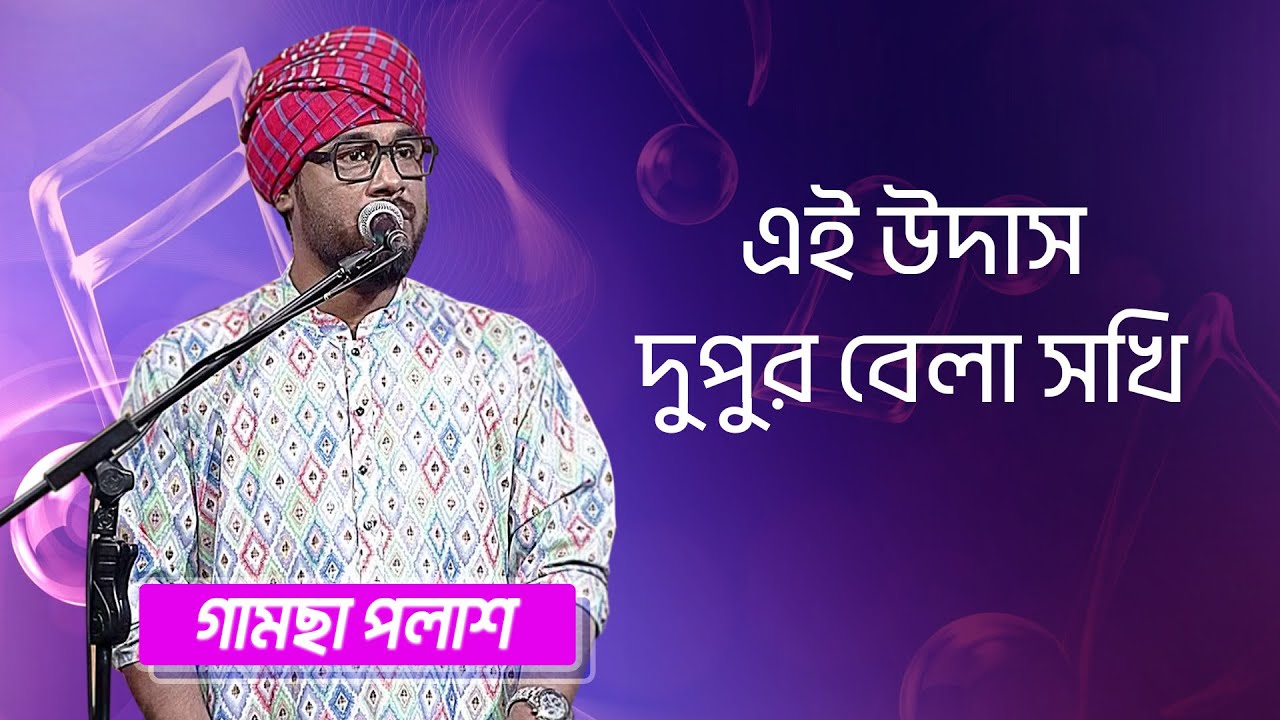 এই উদাস দুপুর বেলা সখি... শিল্পীঃ গামছা পলাশ | Udas Dupur Bela Sokhi ...