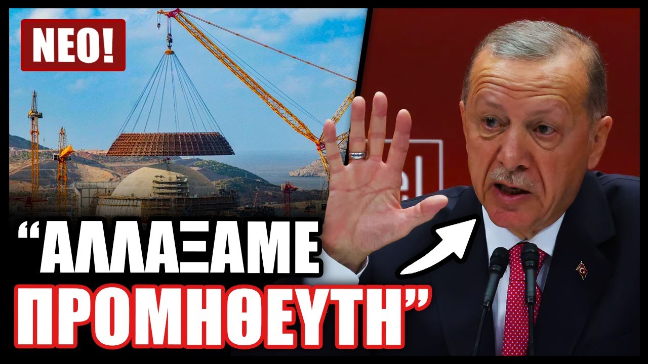 Τουρκία: Θα συνεχίσει κανονικά η κατασκευή του πυρηνικού σταθμού ...