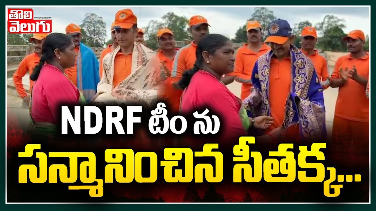 NDRF బృందాన్ని సన్మానించిన సీతక్క | Seethakka Comments On NDRF Team | Tolivelugu TV - YouTube