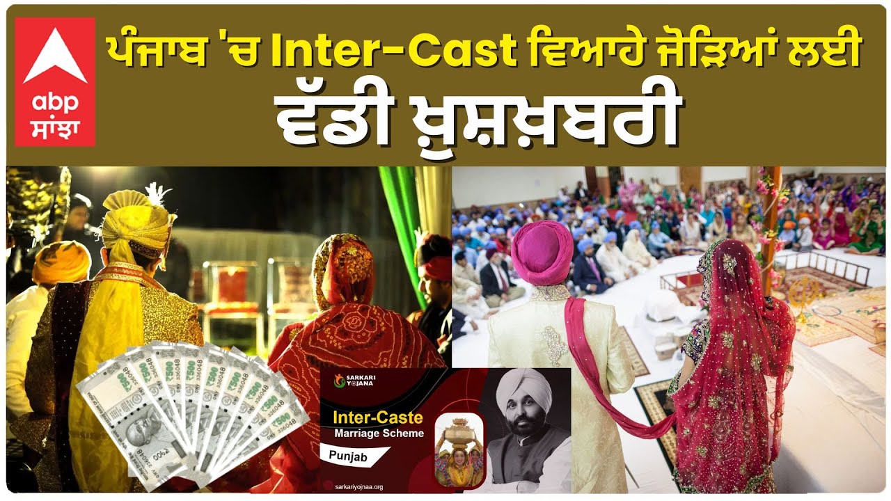 Inter Caste Marriage Benifits| ਪੰਜਾਬ 'ਚ Inter-Cast ਵਿਆਹੇ ਜੋੜਿਆਂ ਲਈ ਵੱਡੀ ...