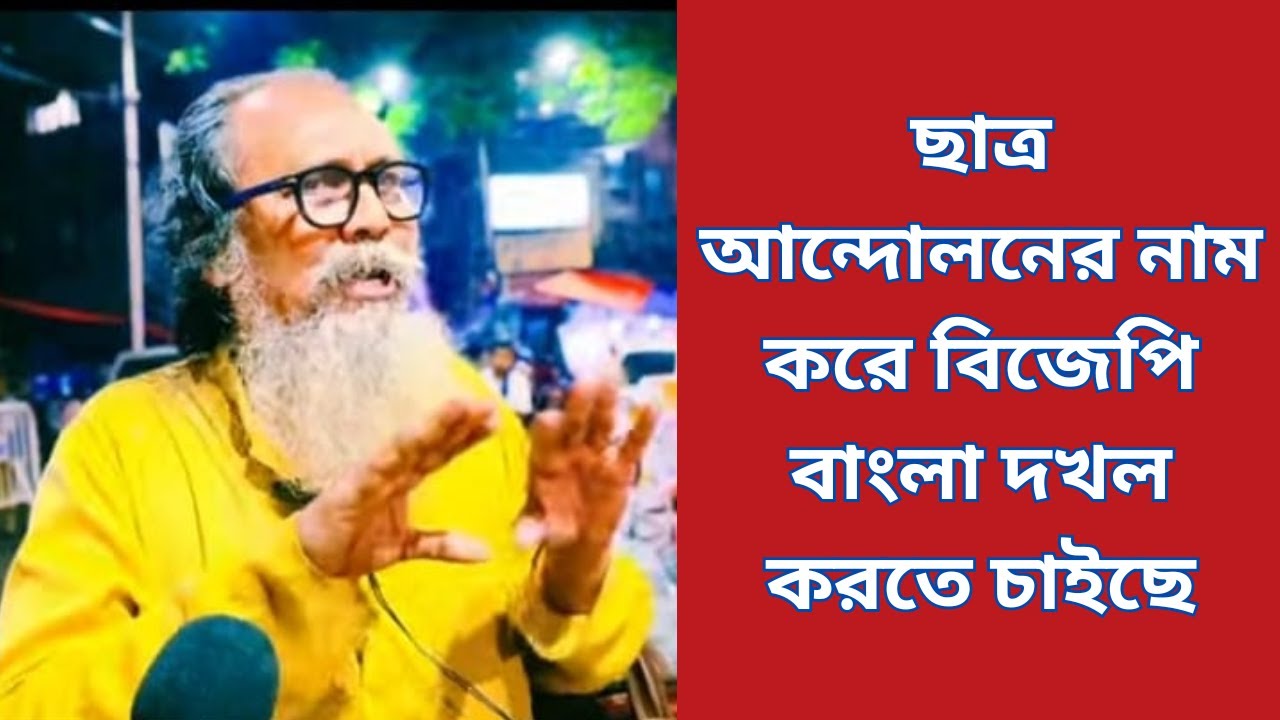 Manik Fakir : ছাত্র আন্দোলনের নাম করে বিজেপি বাংলা দখল করতে চাইছে #bjp ...