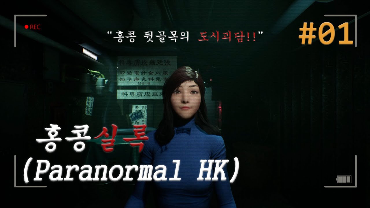 [공포게임] 홍콩실록 (Paranormal HK) | 사라져버린 캐시를 찾아서 - #01 - YouTube