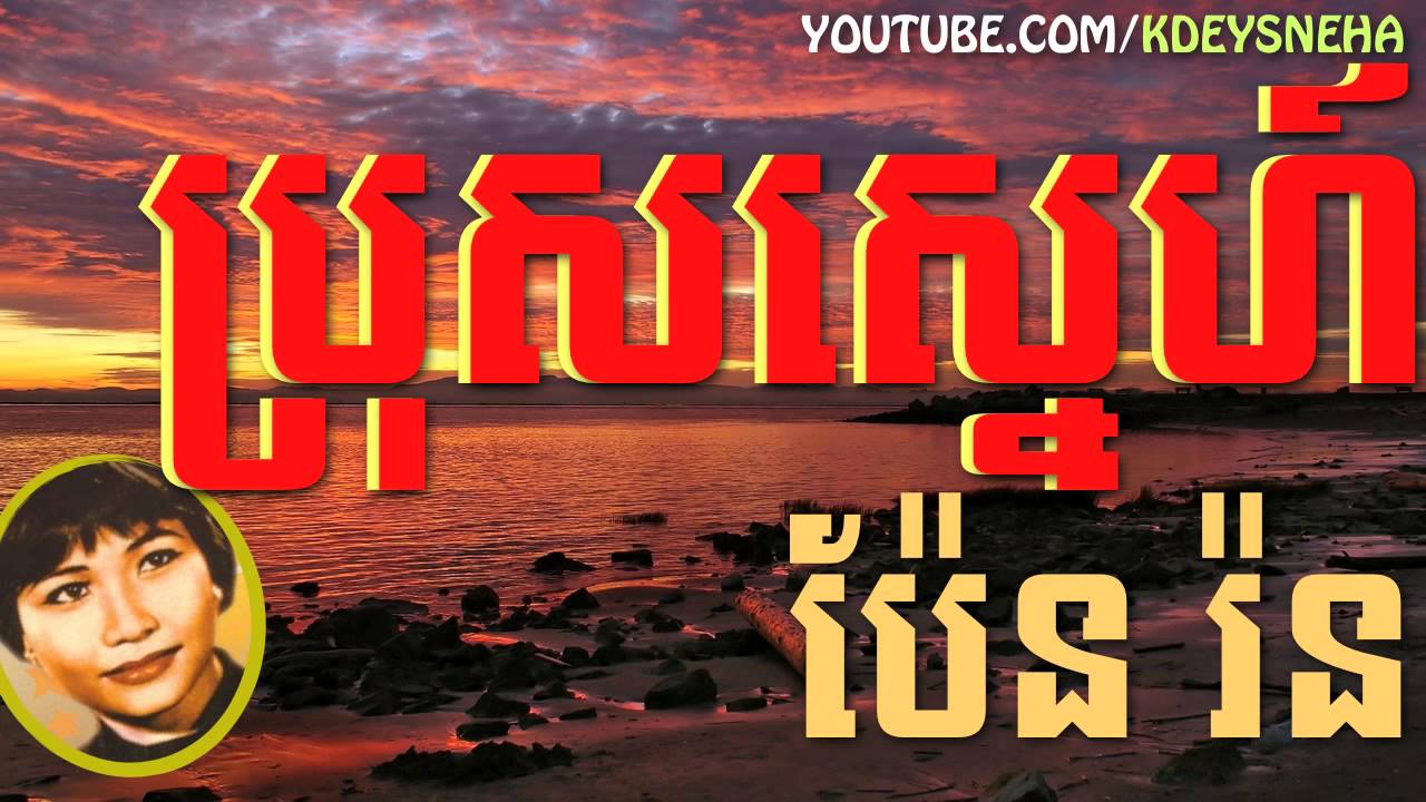Pen Ron Khmer Song Pros Sne - YouTube