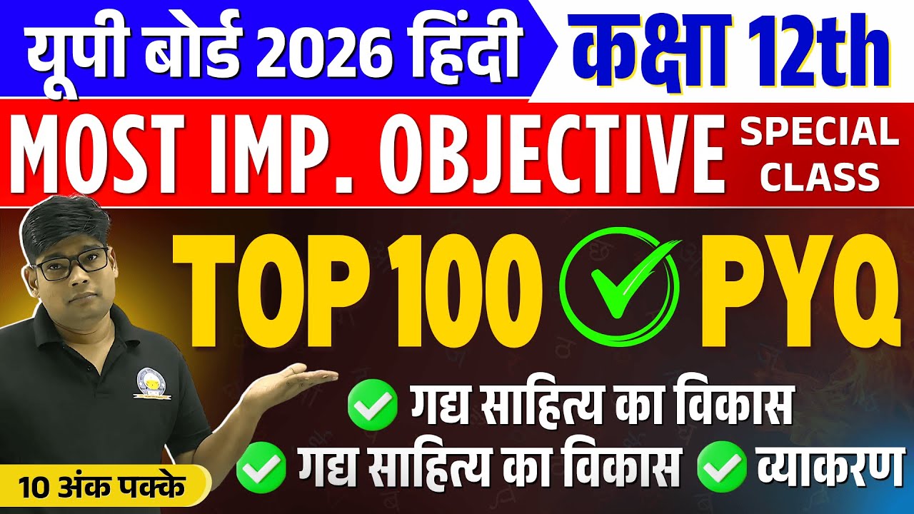 Class 12 हिंदी गद्य साहित्य ALL IMP. OBJECTIVE QUESTIONS | Boards 2026 ...