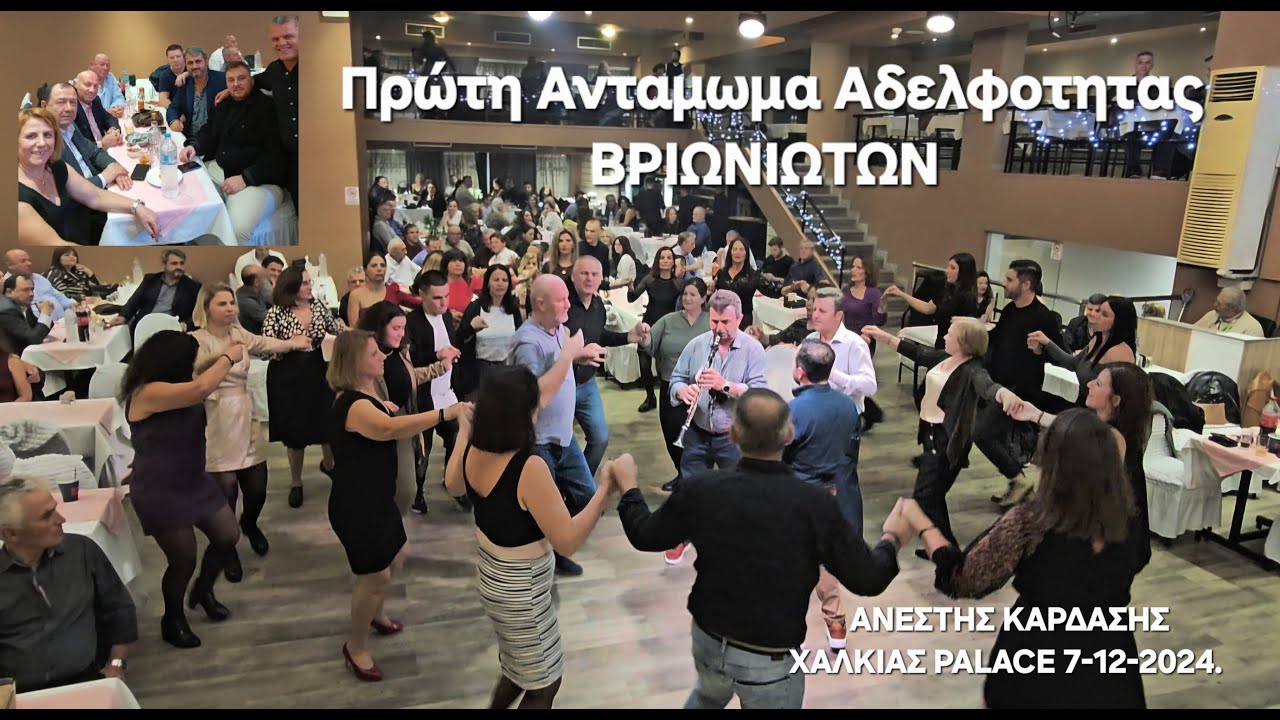Πρωτο Αντάμωμα Αδελφότητας Βριωνιωτων--ΧΑΛΚΙΑΣ PALACE-07-12-2024, - YouTube
