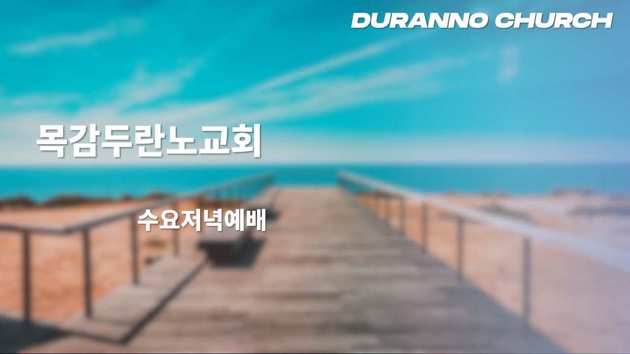 20240626 목감두란노교회 수요저녁예배 Youtube