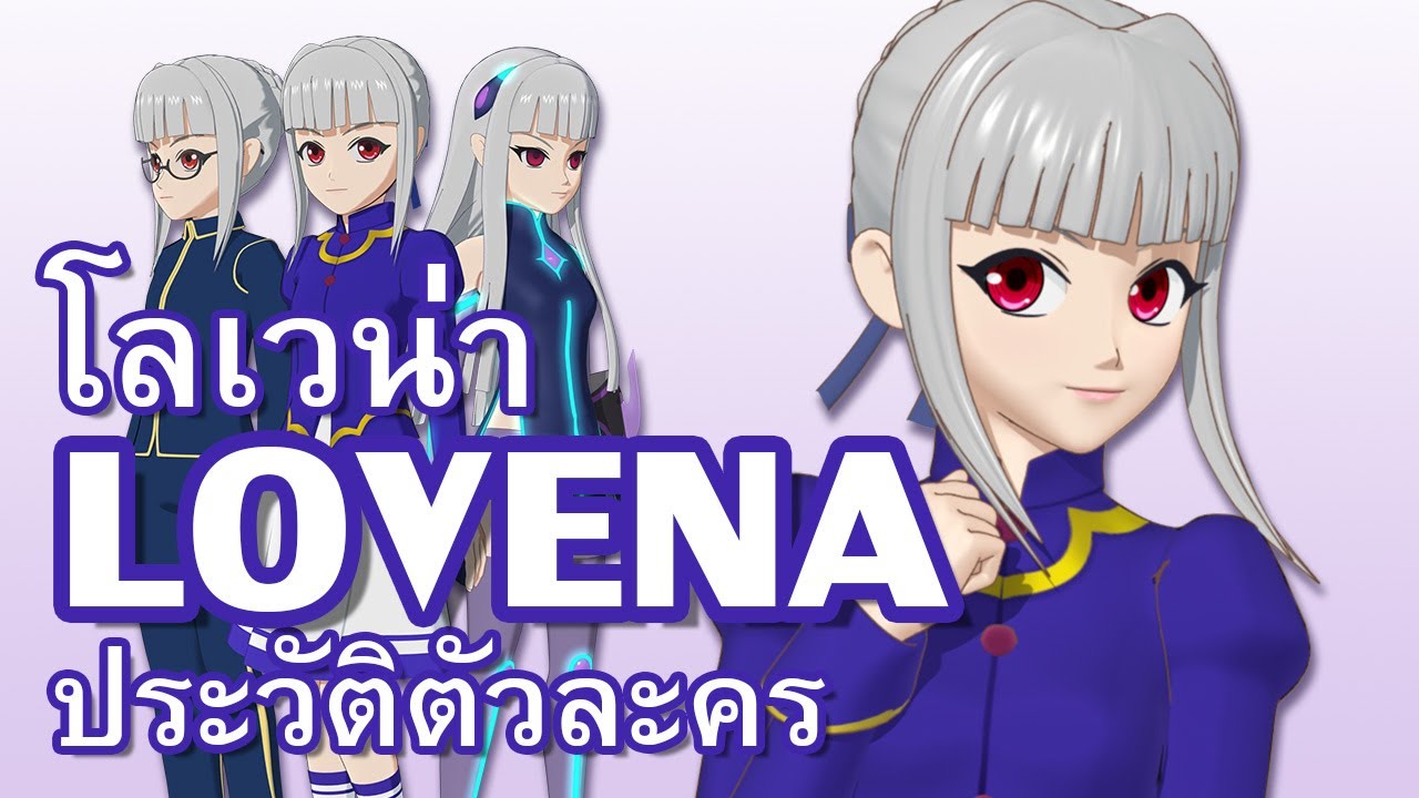 ประวัติ Lovena ในมุมที่คุณอาจยังไม่รู้ - YouTube