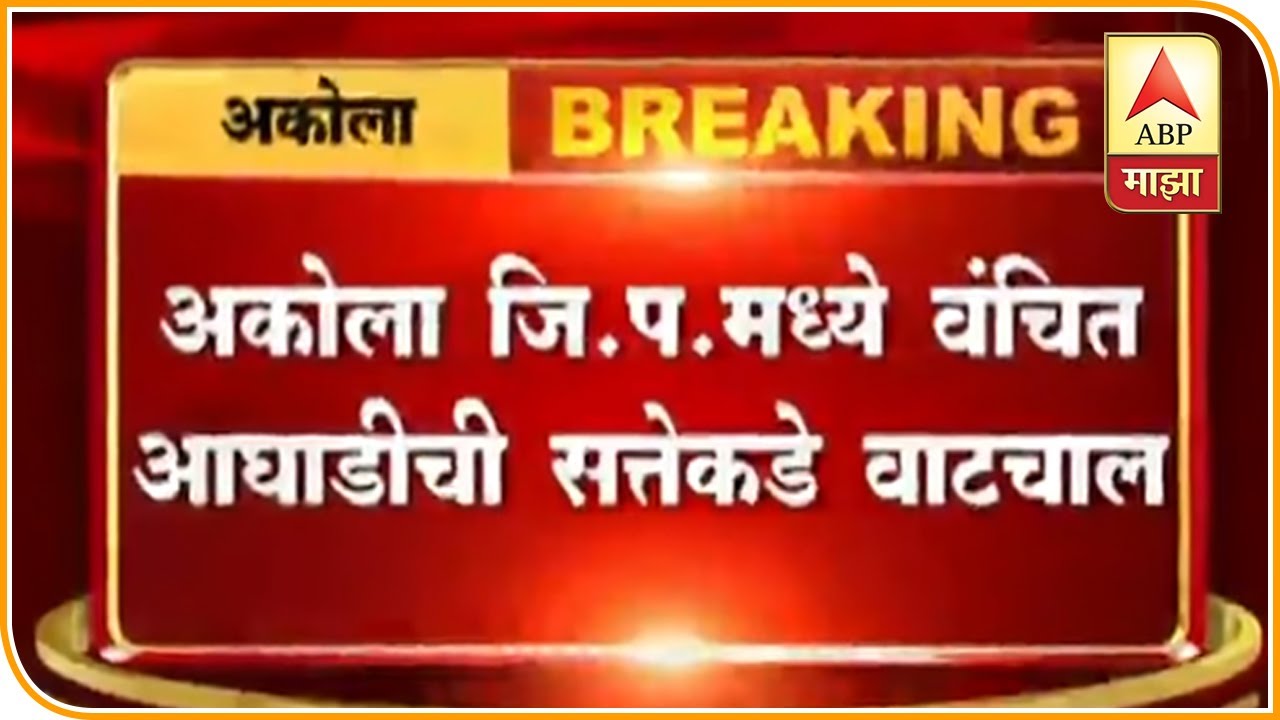Akola ZP Election | अकोला जिल्हा परिषदेमध्ये वंचित आघाडीची सत्तेकडे ...