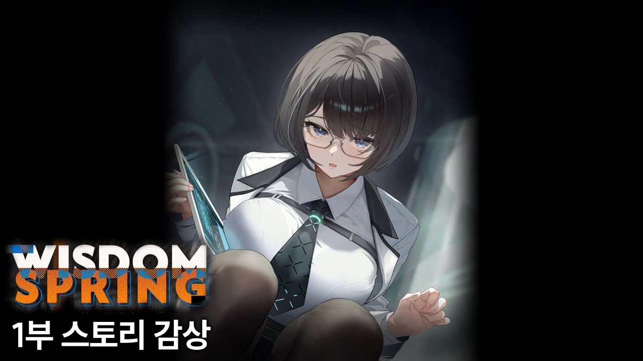 WISDOM SPRING 1부 스토리 - [승리의 여신: 니케] - YouTube