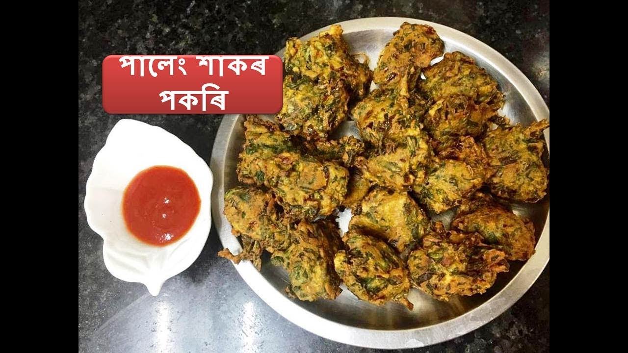 পালেং শাকৰ পকৰি I Pakora Recipe in Assamese I Assamese Pokora I Paleng ...