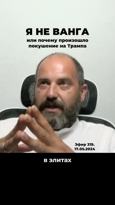 Покушение на Трампа причины - YouTube